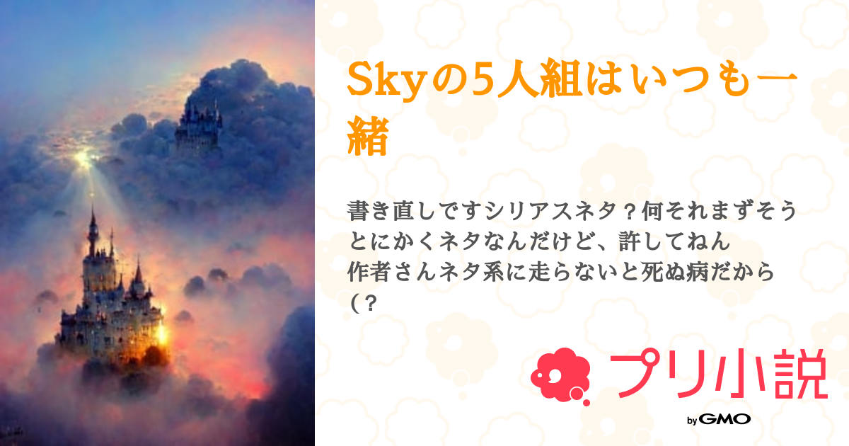 Skyの5人組はいつも一緒 - 全6話 【連載中】（*星月まりん*さんの小説） | 無料スマホ夢小説ならプリ小説 byGMO